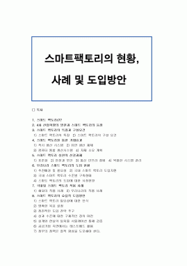 스마트팩토리의 현황 사례 및 도입방안-1페이지