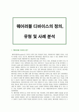 웨어러블 디바이스의 정의 유형 및 사례 분석-1페이지