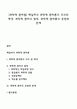 [과학적 관리법] 테일러의 과학적 관리론의 의의와 배경 과학적 관리의 원칙 과학적 관리론의 공헌과 한계-1페이지