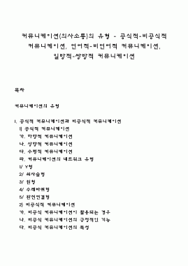 커뮤니케이션(의사소통)의 유형 - 공식적-비공식적 커뮤니케이션 언어적-비언어적 커뮤니케이션 일방적-쌍방적 커뮤니케이션-1페이지