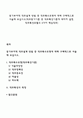 동기부여적 직무설계 방법 중 직무특수모형에 대해 구체적으로 서술해 보십시오(직무동기이론 중 직무특성이론에 대하여 설명 직무특성모델의 5가지 핵심직무)-1페이지