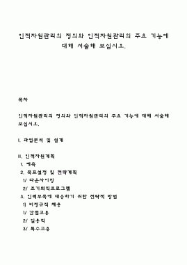 인적자원관리의 정의와 인적자원관리의 주요 기능에 대해 서술해 보십시오-1페이지