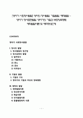 [영아기 사회정서발달] 영아의 정서발달 기질발달 애착발달 - 영아기 정서표현발달 영아기의 기질과 부모양육행동 애착발달이론 및 애착형성단계-1페이지