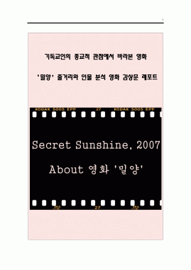 [A＋] 영화 밀양 분석 감상문 보고서 작성(기독교인의 종교적 관점에서 본 밀양 영화 비평 포함)레포트. 구매 평가:A+-1페이지