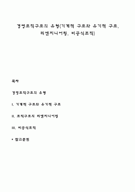 경영조직구조의 유형(기계적 구조와 유기적 구조 리엔지니어링 비공식조직)-1페이지