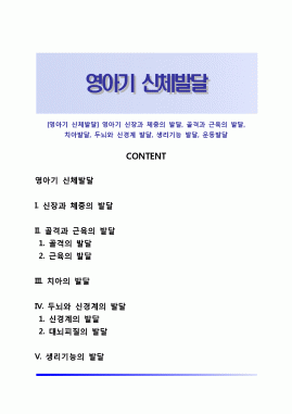 [영아기 신체발달] 영아기 신장과 체중의 발달 골격과 근육의 발달 치아발달 두뇌와 신경계 발달 생리기능 발달 운동발달-1페이지