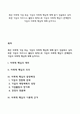 [비즈니스/경제] 최근 사회적 기업 또는 기업의 사회적 책임에 대해 많이 언급되고 있다 또한 기업의 비즈니스 활동의 목적으로 기업의 사회적 책임이 존재한다 기업의 사회적 책임에 대해 논하시오 -1페이지