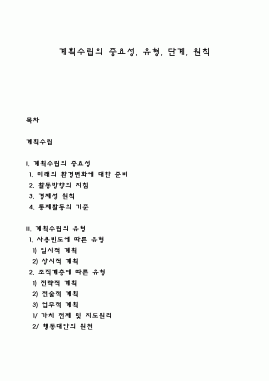 계획수립의 중요성 유형 단계 원칙-1페이지