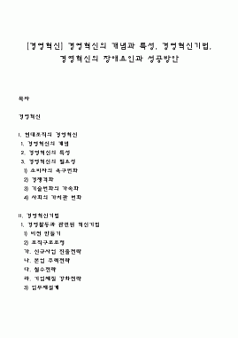 [경영혁신] 경영혁신의 개념과 특성 경영혁신기법 경영혁신의 장애요인과 성공방안-1페이지