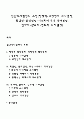 집단의사결정의 유형(정형적-비정형적 의사결정 확실성-불확실성-위험하에서의 의사결정 전략적-관리적-업무적 의사결정)-1페이지