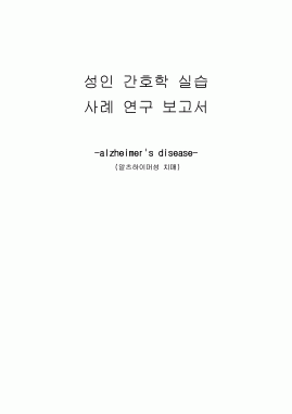 알츠하이머 치매 케이스스터디-1페이지