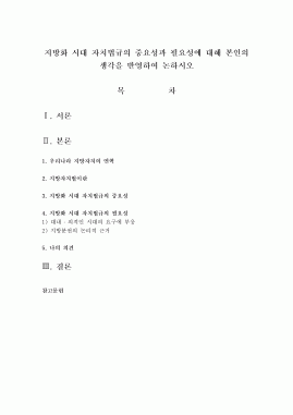 지방화 시대 자치법규의 중요성과 필요성에 대해 본인의 생각을 반영하여 논하시오-1페이지