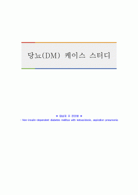 당뇨 케이스 스터디 A+ (당뇨 당뇨 CASE 당뇨 간호과정 당뇨 케이스 스터디)-1페이지