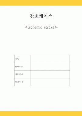 뇌졸중(허혈성 뇌졸중 ischemic stroke cerebral infarction) 케이스 - 허혈성 뇌졸중 CASE 뇌졸중 케이스 스터디 뇌졸중 간호과정 뇌졸증-1페이지