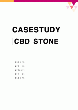 담도증 케이스 (CBD STONE 담도결석 케이스 담도증 케이스 스터디 cbd gb stone)-1페이지