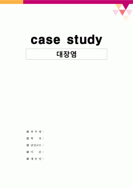 대장염 케이스 (대장염 대장염 케이스 대장염 간호과정 대장염 case study 대장염 사례관리 colitis case study )-1페이지