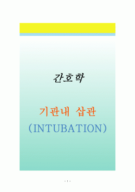 기관내 삽관(Intubation)-1페이지