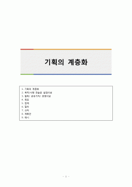 기획의 계층화-1페이지