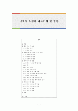 낙태의 논쟁과 나아가야 할 방향-1페이지