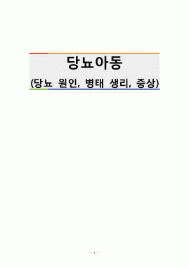 당뇨아동(아동당뇨 당뇨 원인 병태 생리 증상)-1페이지