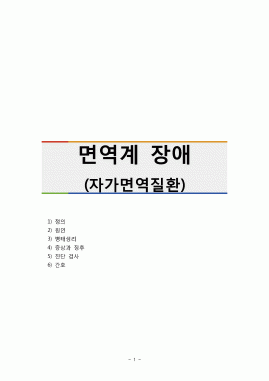 면역계 장애(자가면역질환)-1페이지