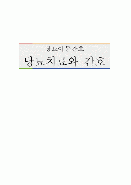 당뇨아동간호 당뇨치료와 간호 (아동당뇨 간호 치료)-1페이지