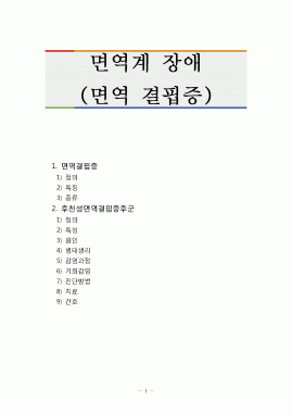 면역계 장애 (면역결핍증 후천성면역결핍증후군)-1페이지