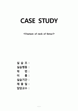 대퇴경부골절 case(Fracture of neck of femur 대퇴경부골절 대퇴경부골절 케이스 대퇴경부골절 case study 대퇴경부골절 간호과정)-1페이지