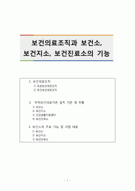 보건의료조직과 보건소 보건지소 보건진료소의 기능-1페이지