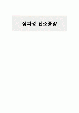 상피성 난소종양-1페이지