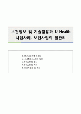 보건정보 및 기술활용과 U-Health 사업사례 보건사업의 질관리-1페이지