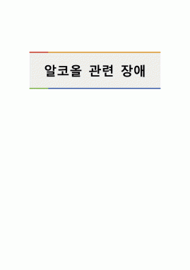 알코올 관련 장애-1페이지