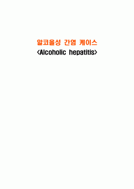 알코올성 간염(Alcoholic hepatitis) 케이스 스터디 -알코올성 간염 케이스 알콜성 간염 케이스 알코올성 간염 case study 간호과정-1페이지