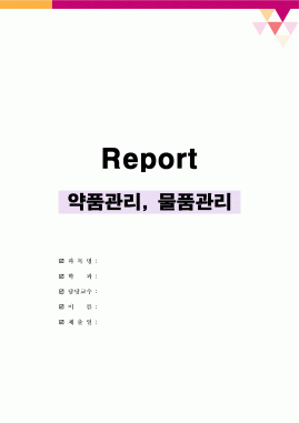 약품관리 물품관리-1페이지