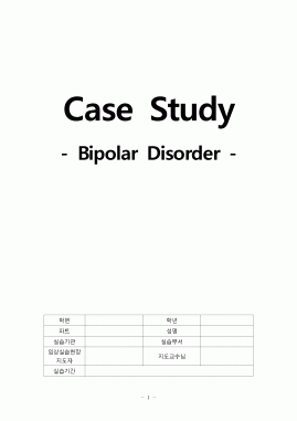 양극성장애 케이스 (양극성장애 양극성장애 케이스 스터디 양극성장애 case study 양극성장애 간호과정)-1페이지