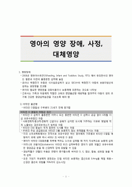 영아의 영양 장애 사정 대체영양-1페이지