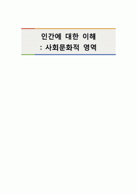 인간에 대한 이해 (사회문화적 영역)-1페이지