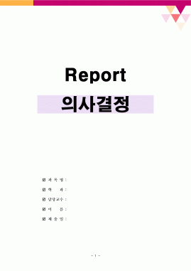 [분석/조사] 의사결정 -1페이지