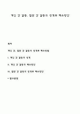 개인 간 갈등 집단 간 갈등의 성격과 해소방안-1페이지