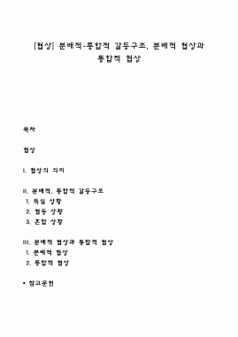 [협상] 분배적-통합적 갈등구조 분배적 협상과 통합적 협상-1페이지