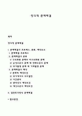 [비즈니스/경제] 창의적 문제해결-1페이지