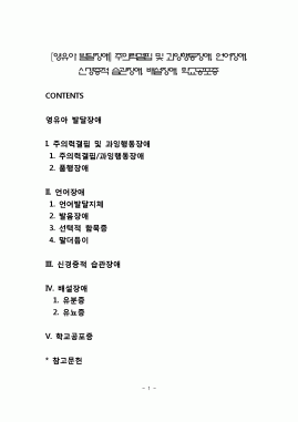 [영유아 발달장애] 주의력결핍 및 과잉행동장애 언어장애 신경증적 습관장애 배설장애 학교공포증-1페이지