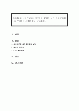 애착이론과 애착유형들을 설명하고 본인은 어떤 애착유형이었는지 구체적인 사레를 들어 설명하시오-1페이지