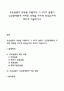 호손실험의 내용을 고찰하고 이 4가지 실험이 인간관계론에 어떠한 영향을 미치게 되었는지에 대하여 서술하시오-1페이지