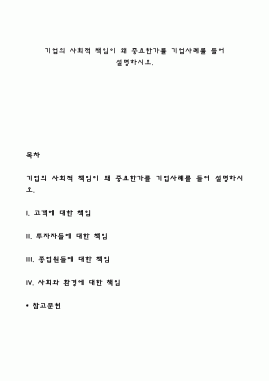 기업의 사회적 책임이 왜 중요한가를 기업사례를 들어 설명하시오-1페이지