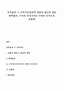 조직설계 시 고려사항(집중적 권한과 분산적 권한 통제범위 수직적 조직구조와 수평적 조직구조 부문화)-1페이지