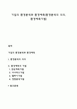 기업의 환경분석과 환경예측(환경분석의 의의 환경예측기법)-1페이지