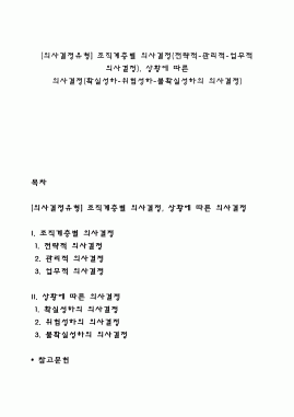 [의사결정유형] 조직계층별 의사결정(전략적-관리적-업무적 의사결정) 상황에 따른 의사결정(확실성하-위험성하-불확실성하의 의사결정)-1페이지