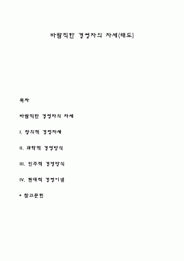 바람직한 경영자의 자세(태도)-1페이지