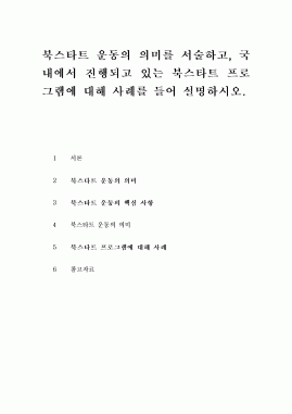 북스타트 운동의 의미를 서술하고 국내에서 진행되고 있는 북스타트 프로그램에 대해 사례를 들어 설명하시오-1페이지